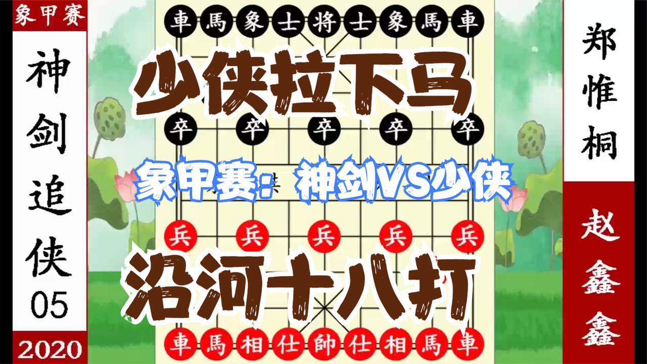 象棋神少帅：象甲赛 赵鑫鑫沿河十八打 郑惟桐也上当 冷箭袭城杀|象棋|象甲|郑惟桐_新浪新闻