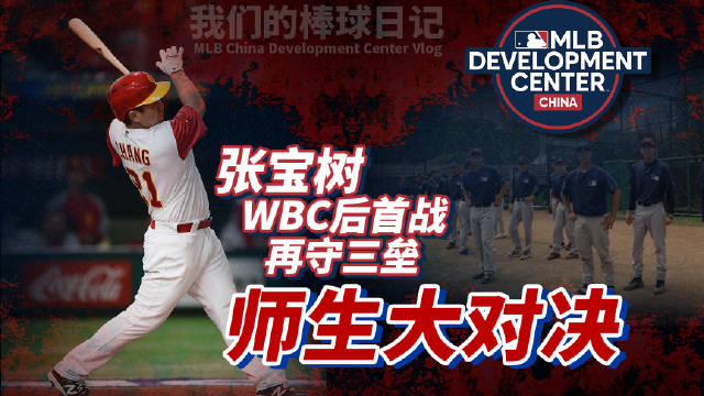 今天在MLB常州DC将举行一场师生大战……|MLB_新浪新闻