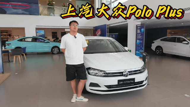 Polo Plus经典两厢车 年轻人的首选 这次PLUS了啥？|汽车资讯|德系|大众_新浪新闻