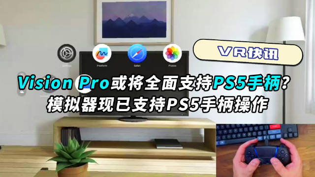 Vision Pro或将全面支持PS5手柄？模拟器现已支持PS5手柄操作|PS5|模拟器|APPLE_新浪新闻