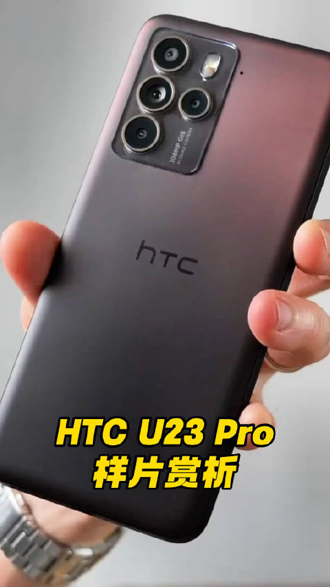 昔日王者，今日新机，HTC U23 Pro的拍照其实一直很顶……_新浪新闻