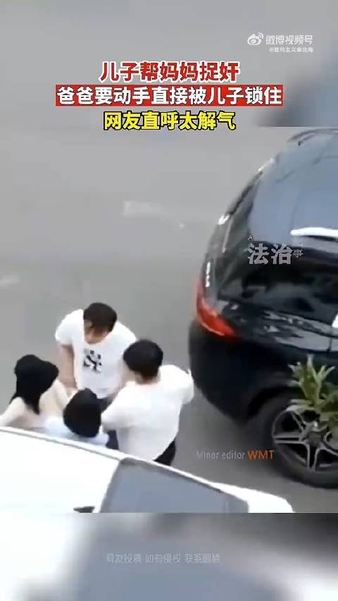 儿子帮妈妈捉奸，爸爸要动手直接被儿子锁住_新浪新闻