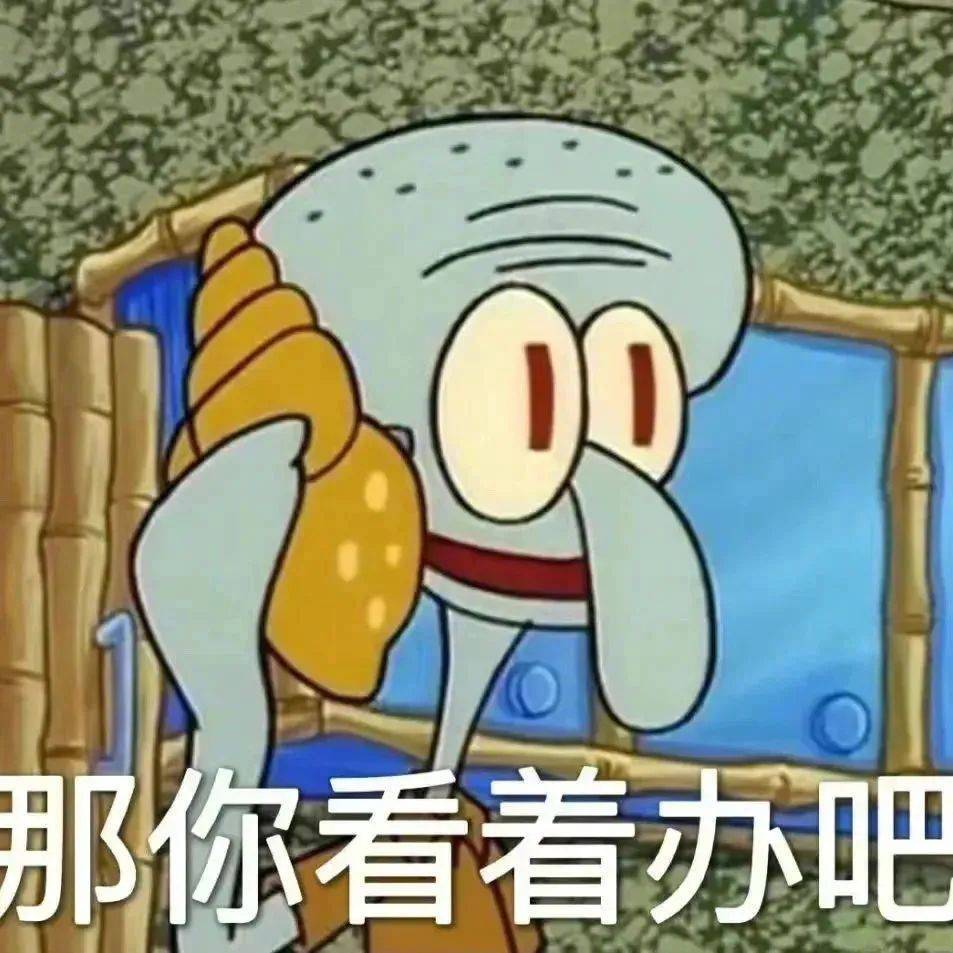 表情包 | 那你看着办吧 拿图点赞、吱声|表情包_新浪新闻