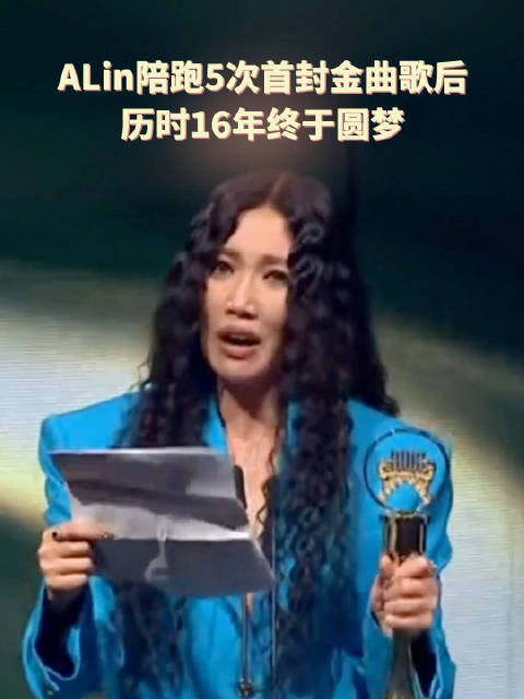 ALin陪跑5次首封金曲歌后|ALin|A-Lin_新浪新闻