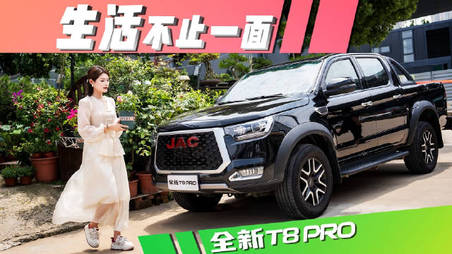 谁才是皮卡界家商两用多面手？全新T8 Pro让小姐姐都心动了！|汽车资讯|汽车视频|江淮汽车_新浪新闻