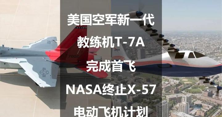美国空军新一代教练机T-7A完成首飞，NASA终止X-57电动飞机计划|美国空军|NASA|飞行员|教练机|波音公司_新浪新闻