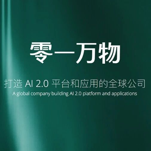 李开复带队的AI2.0公司「零一万物」：选择自研模型之路，数十名核心成员到位|李开复|AI|博士_新浪新闻