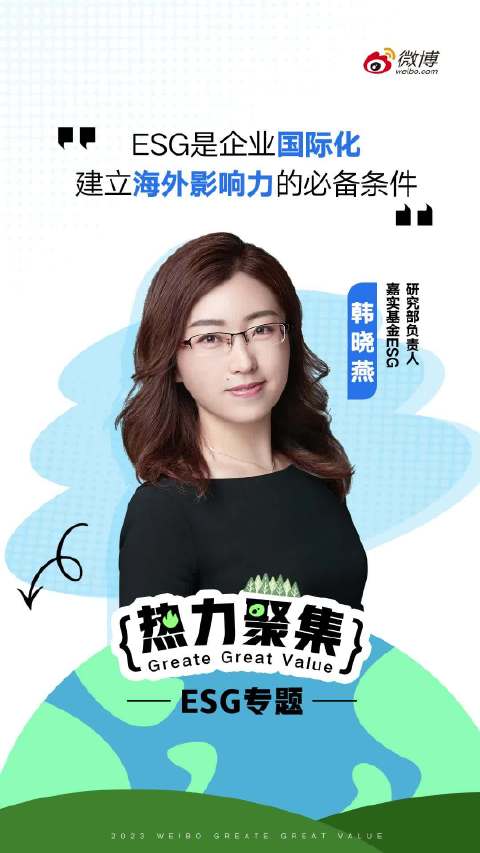 ESG专题 专访嘉实基金ESG研究部负责人韩晓燕：ESG是企业国际化……_新浪新闻