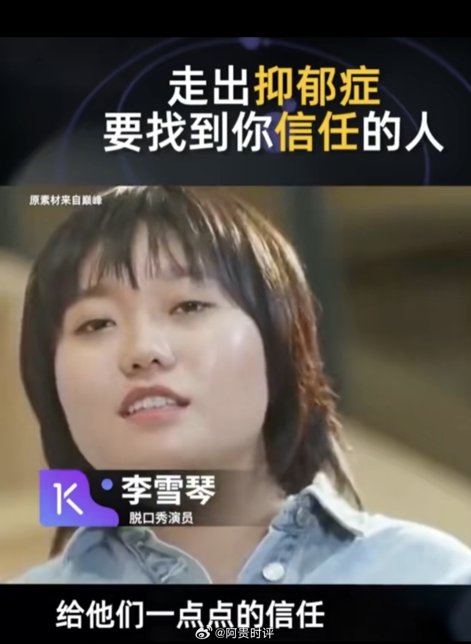 李雪琴谈走出抑郁症的方法|李雪琴|抑郁症|患者_新浪新闻