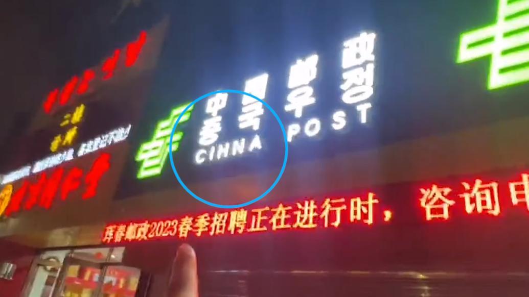 邮储回应招牌“中国”拼成“CIHNA”：工人不认识已整改_手机新浪网