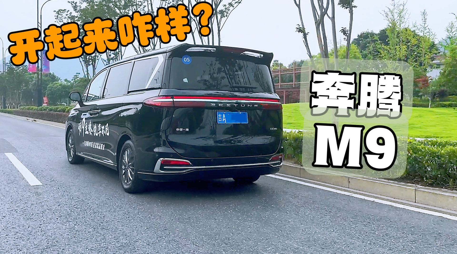 奔腾M9这个大块头，开着是啥感觉？|试驾评测|汽车视频|MPV_新浪新闻