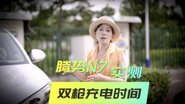 腾势N7双枪充电实测 官方称4分钟补充100公里续航 究竟能否达成|试驾评测|suv评测|新能源_新浪新闻