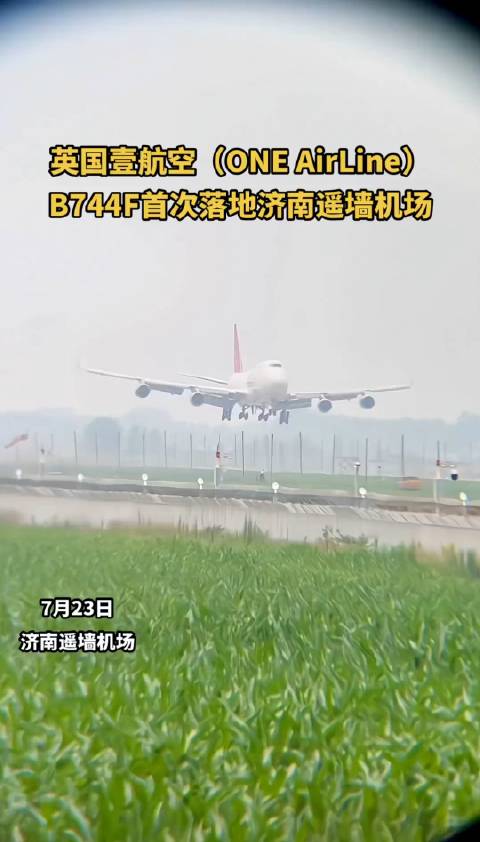 7月23日英国壹航空（ONE AirLine）B744F首次落地济南遥墙机场……_新浪新闻