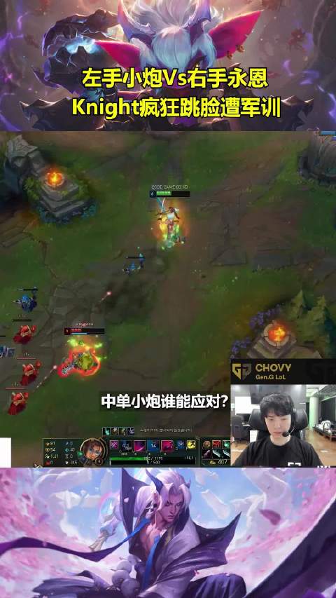 中单小炮的破解之法？Chovy选出永恩对阵Knight！_新浪新闻