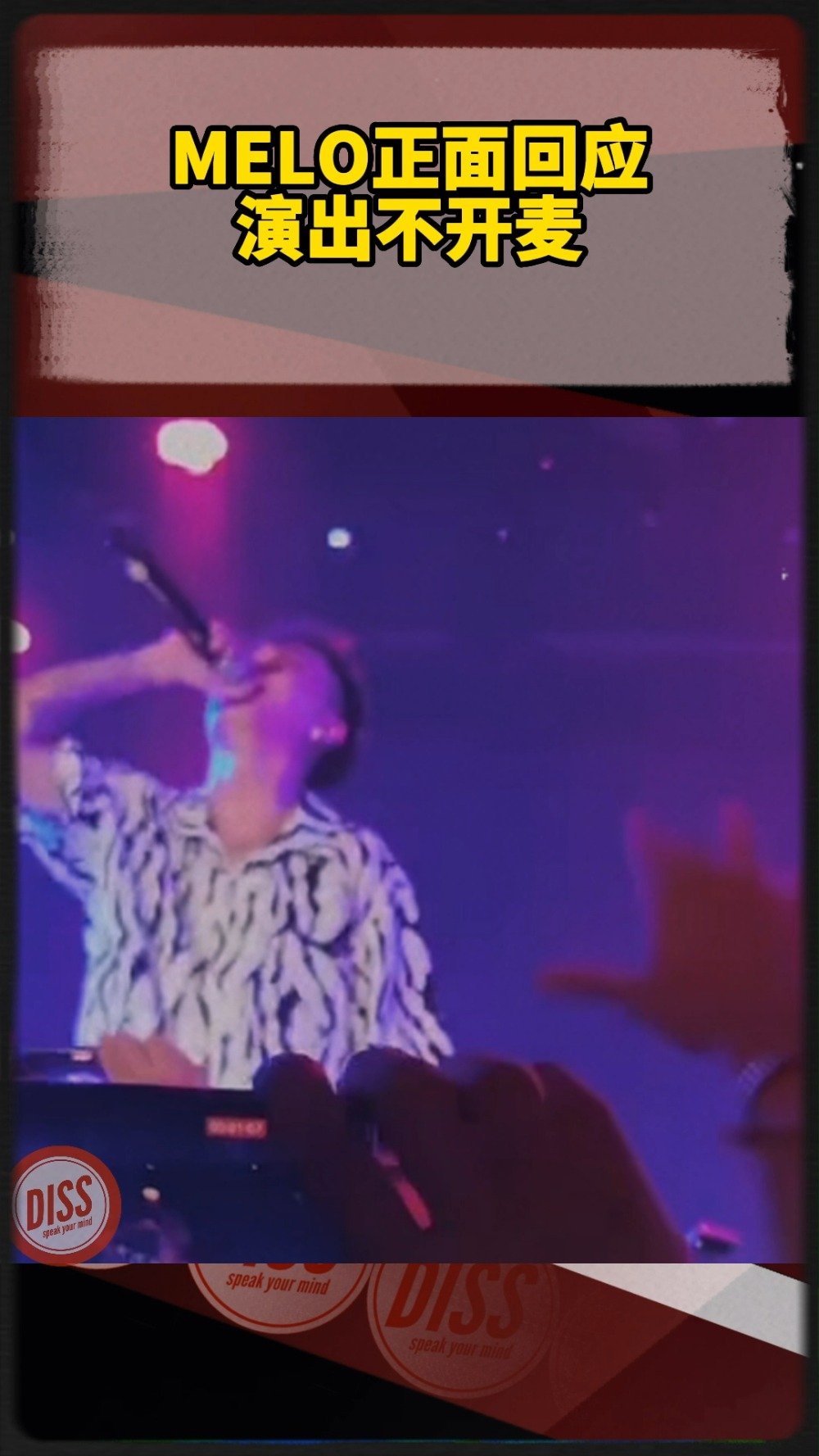 读者投稿！MELO正面回应盛宇“演出不开麦”！|说唱_新浪新闻