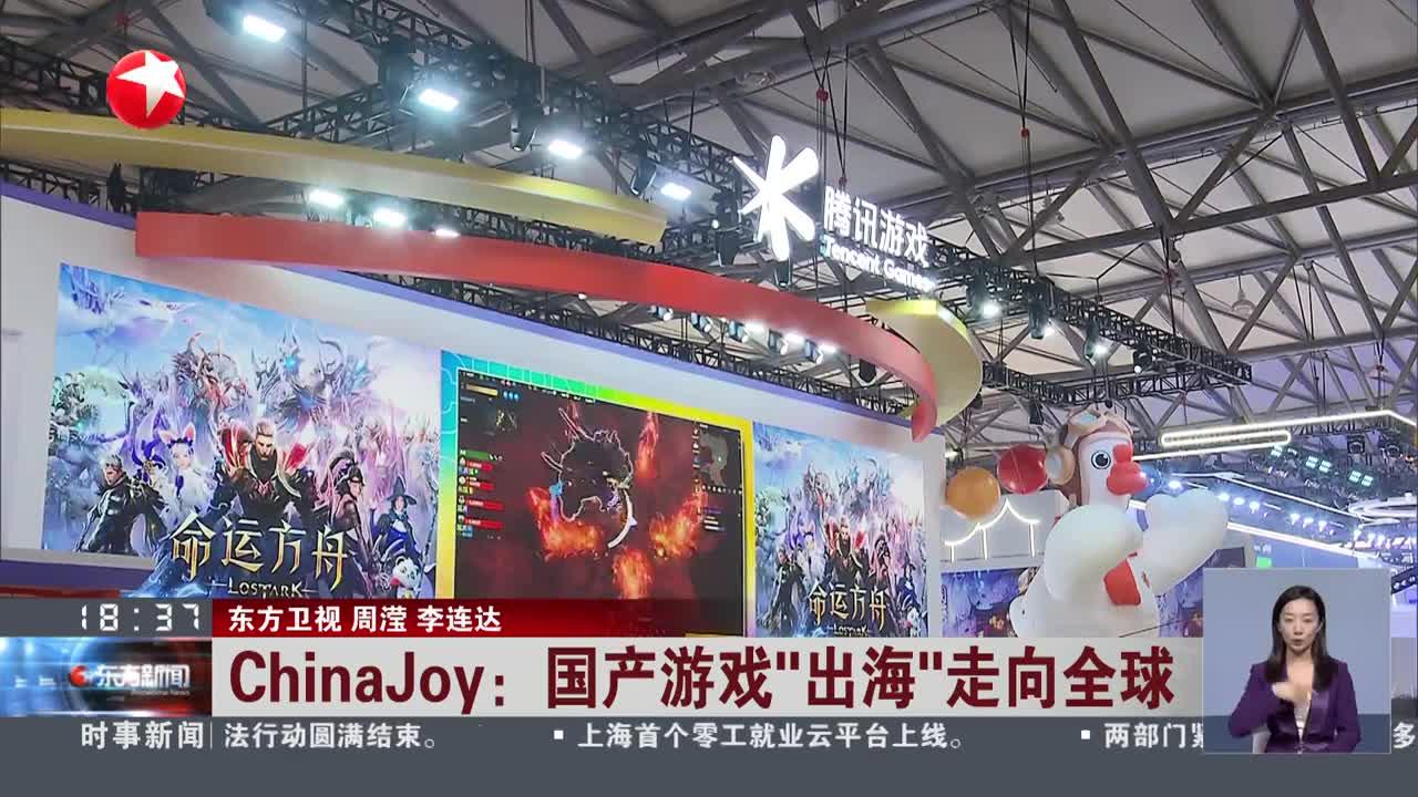 ChinaJoy：国产游戏“出海”走向全球_手机新浪网