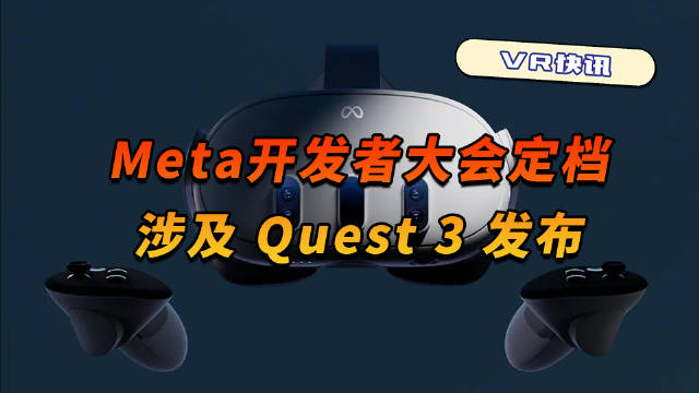 Meta开发者大会终于正式定档！Quest 3新消息曝光！|开发者大会|Meta|扎克伯格_新浪新闻