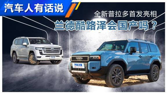 全新普拉多首发亮相，并确认国产……|新车发布|日系新车|丰田_新浪新闻