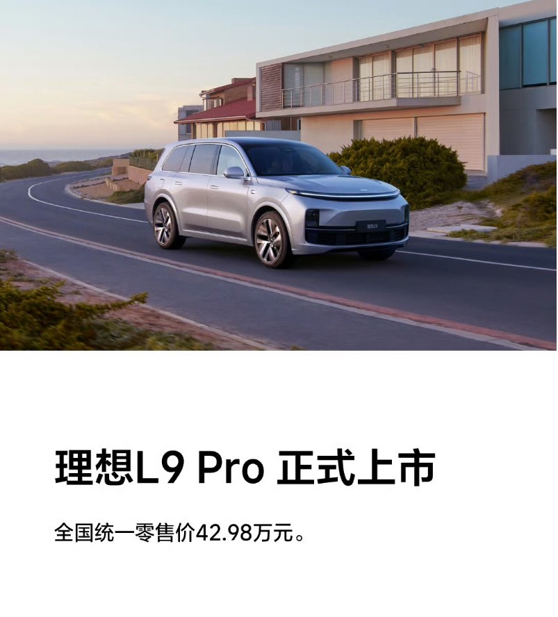 售价42.98万元 理想L9 Pro正式上市-新浪汽车