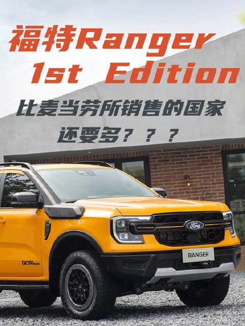 福特Ranger即将登陆中国市场……|新车计划|汽车视频|福特_新浪新闻