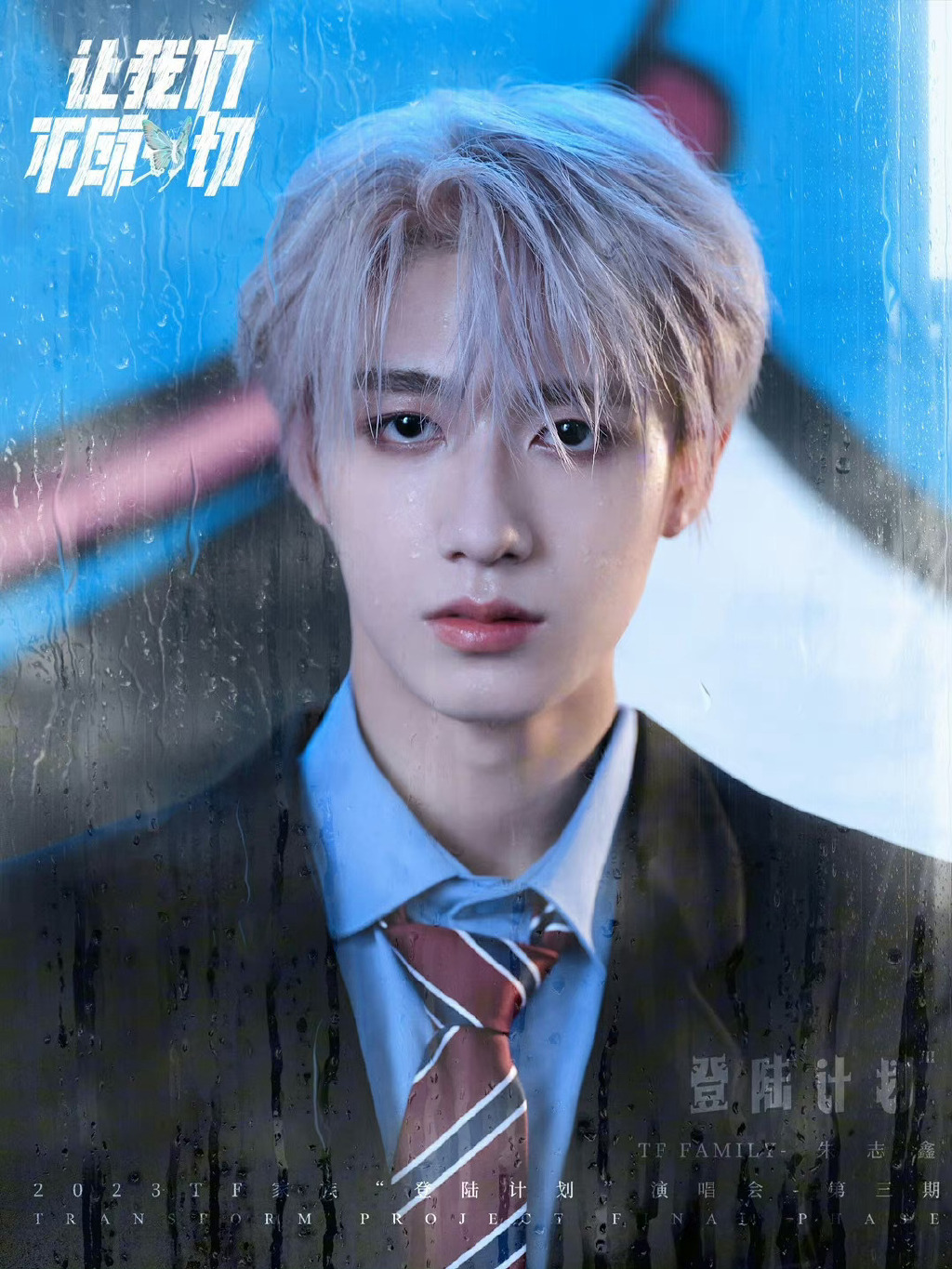 TF三代登陆计划「让我们不顾一切」演唱会单人海报释出!|演唱会_新浪新闻