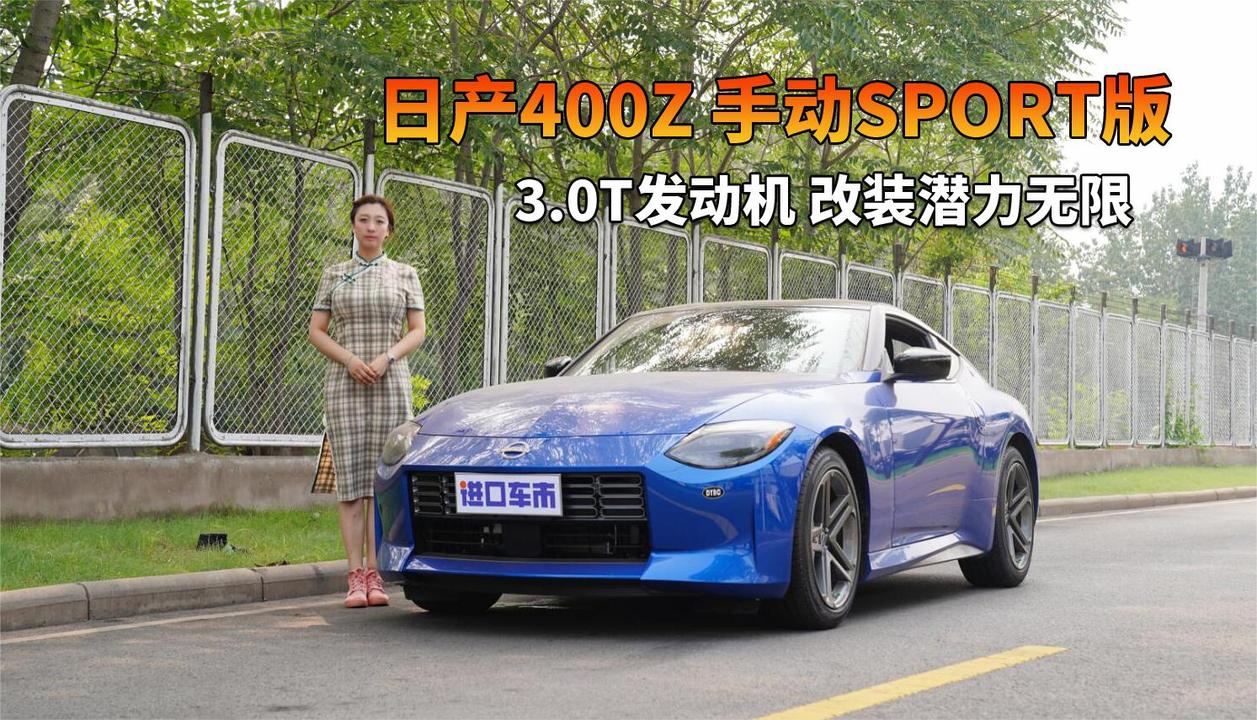户外体验日产400Z手动SPORT版，3.0T六缸跑车，竞技玩家必看！|汽车资讯|汽车视频|日产_新浪新闻