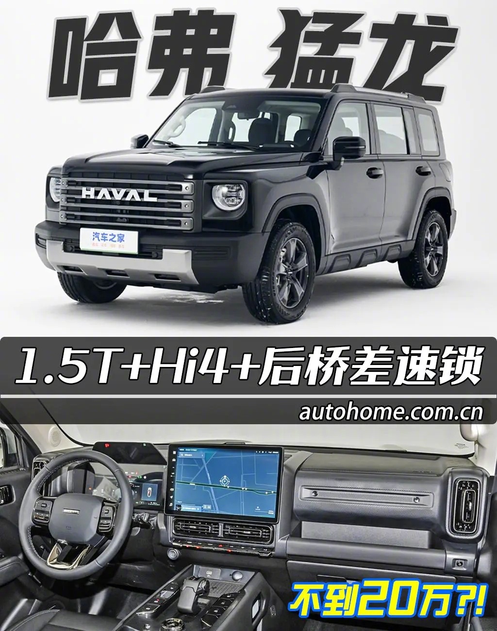 不到20万 家用越野两不误 体验哈弗猛龙 新浪汽车