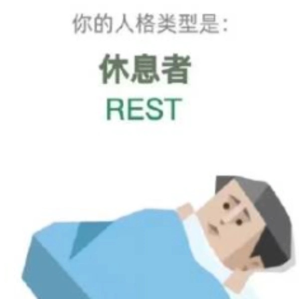 终于知道我的mbti了，REST_新浪新闻