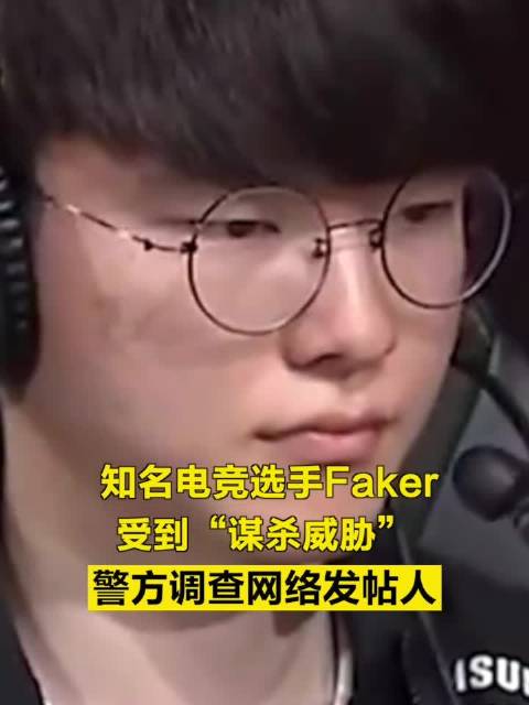 知名电竞选手Faker受到“谋杀威胁” ，警方调查网络发帖人|Faker|电竞_新浪新闻