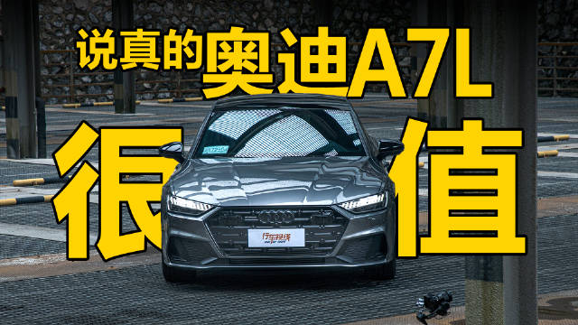 说真的，奥迪A7L很值|汽车资讯|德系|奥迪_新浪新闻