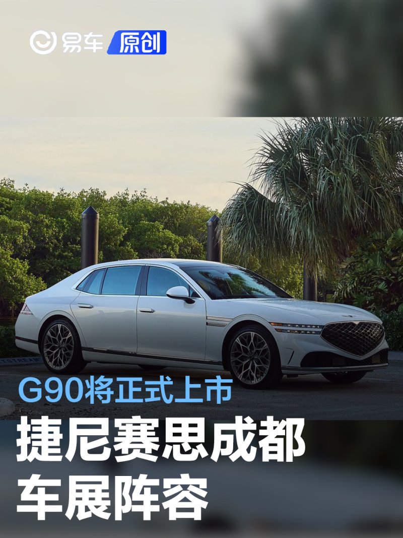 捷尼赛思成都车展阵容 G90将正式上市/一款概念车中国首发-新浪汽车