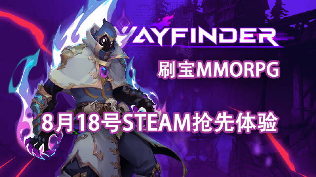 刷宝MMORPG《Wayfinder 寻路者》8月18号STEAM抢先体验 由《破败之王：英雄联盟》|STEAM|破败之王：英雄联盟_新浪新闻