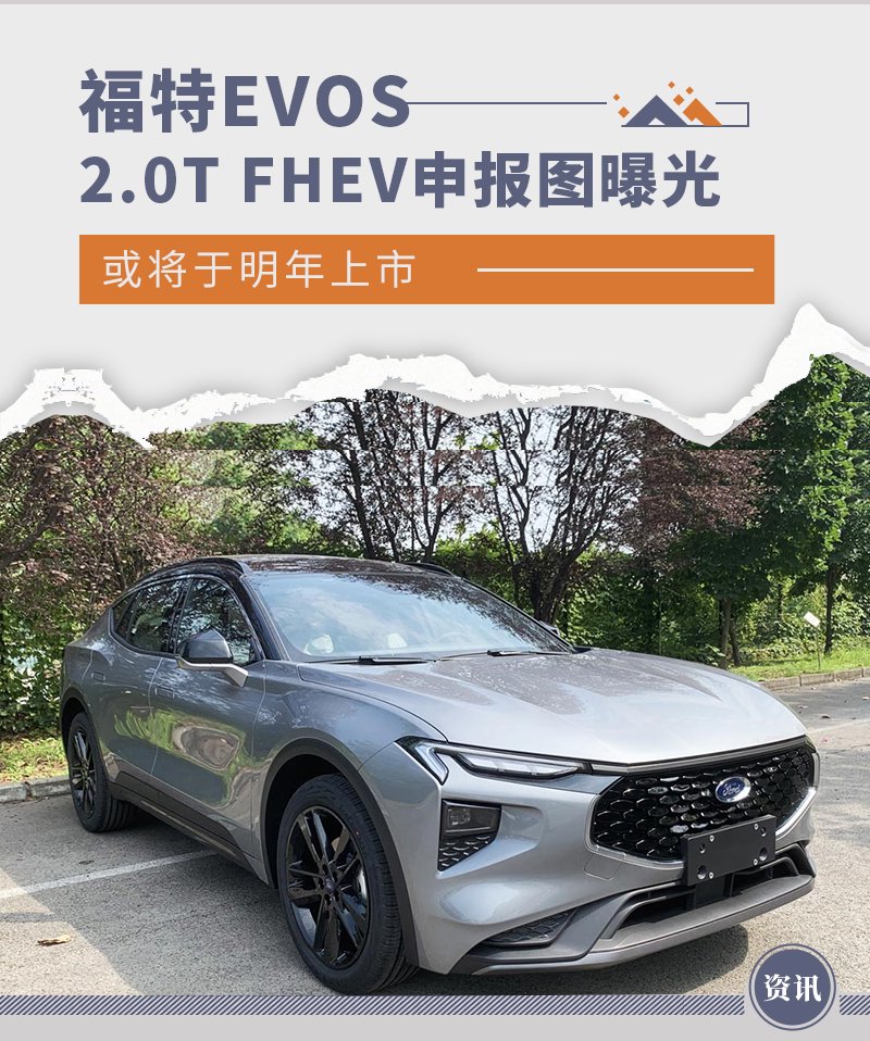 或将于明年上市 福特EVOS 2.0T FHEV申报图曝光-新浪汽车