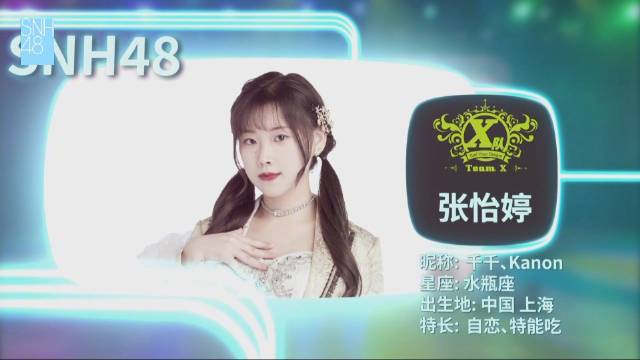 恭喜@SNH48-张怡婷 升格为SNH48 TEAM X正式成员！