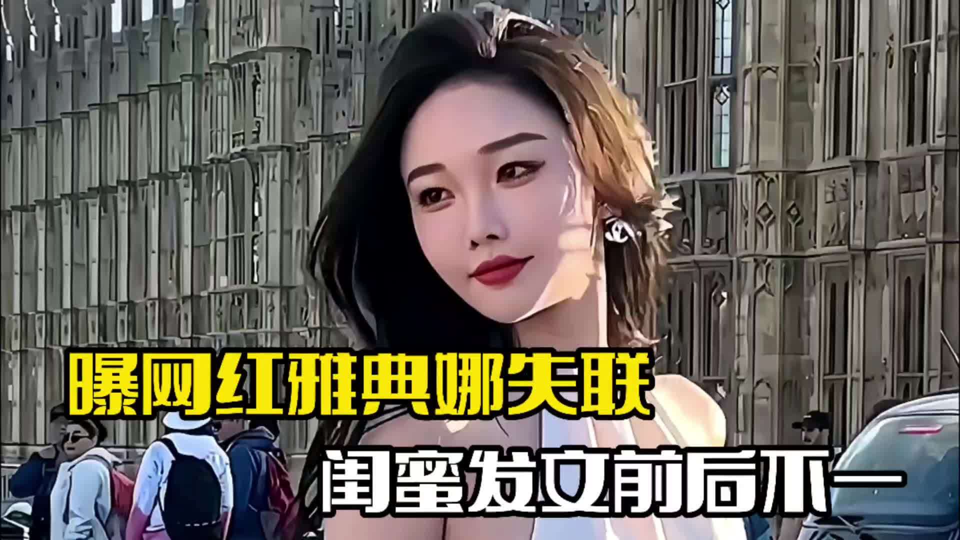 网红雅典娜被曝失联！闺蜜回应前后不一，遭到网友质疑_新浪新闻