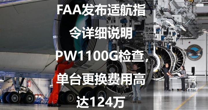 FAA发布适航指令详细说明PW1100G检查，单台更换费用高达124万|美国联邦航空局_新浪新闻
