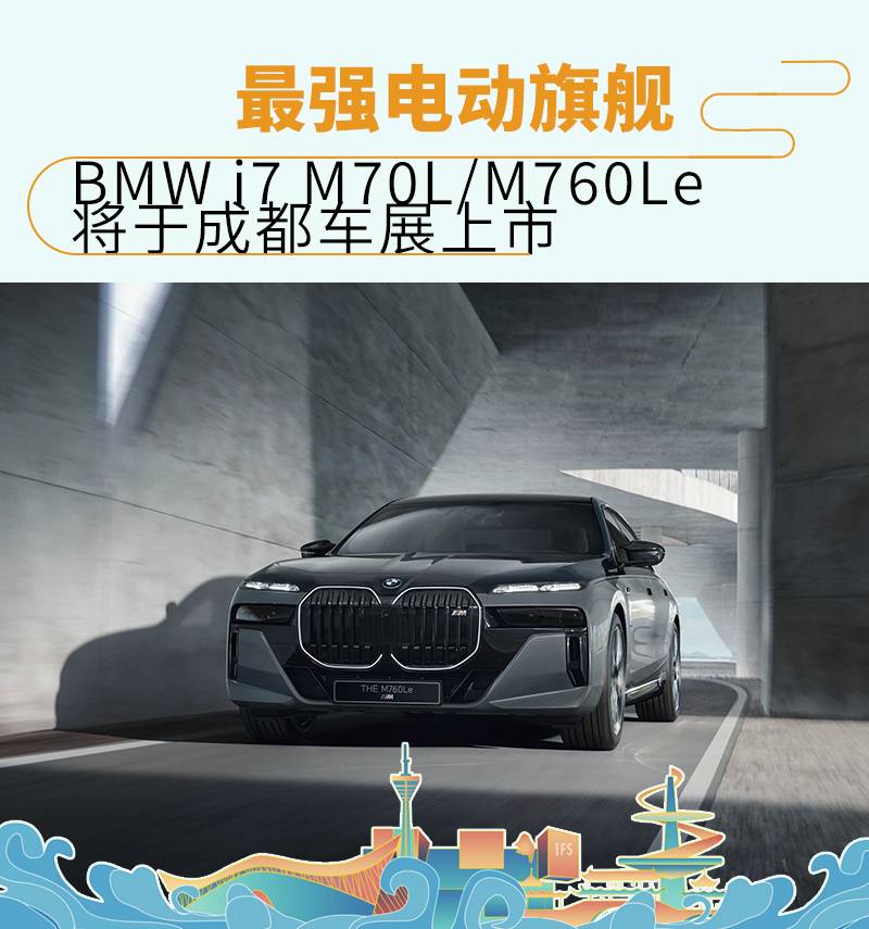 最强电动旗舰 BMW i7 M70L/M760Le成都车展上市-新浪汽车
