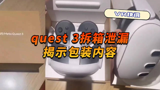 Quest 3拆箱泄漏，包装内容曝光！|VR_新浪新闻