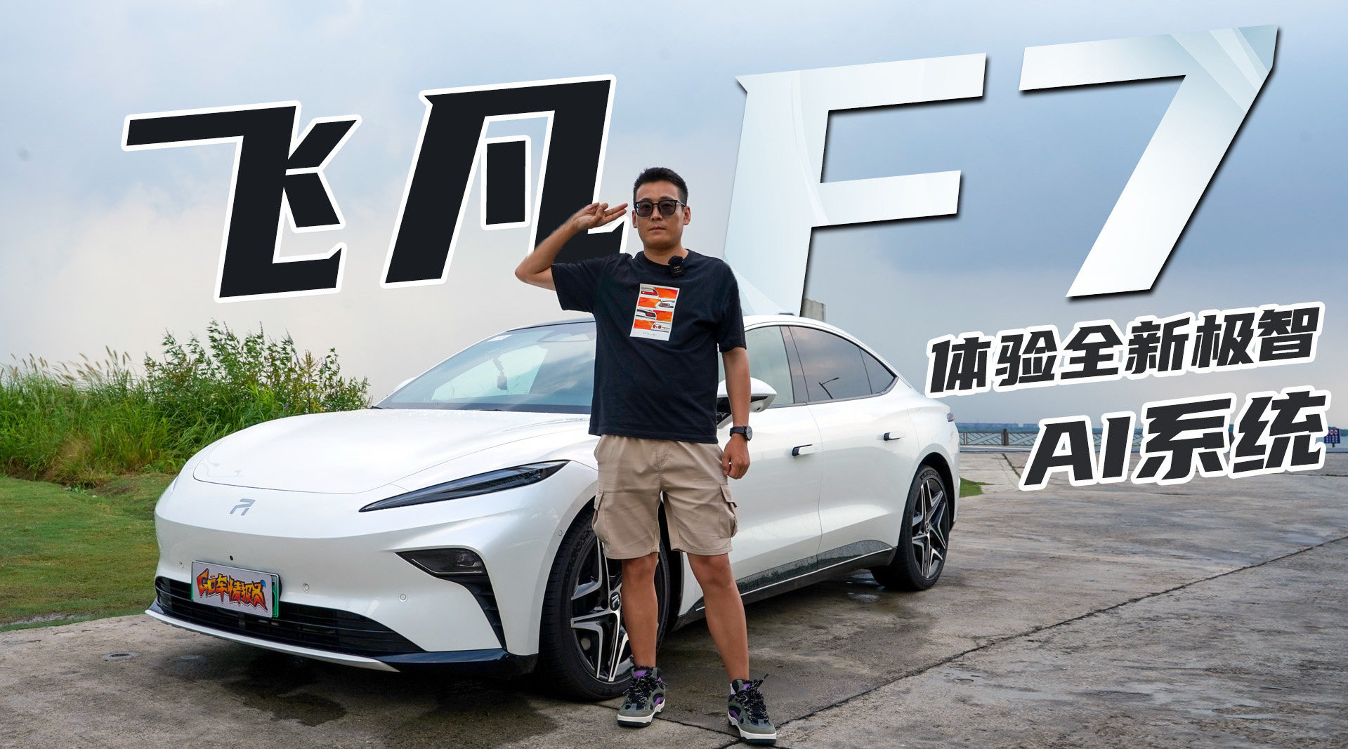 智驾确实有两把刷子，体验飞凡F7全新极智AI系统|试驾评测|汽车视频|新能源_新浪新闻