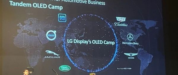 LG Display公开9家车用OLED客户，并宣布量产第二代Tandem OLED|捷豹_新浪新闻
