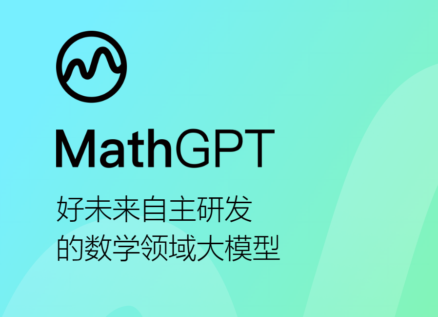 好未来自研千亿级数学大模型 MathGPT 上线，即日起开放公测|好未来|数学|公测_新浪新闻