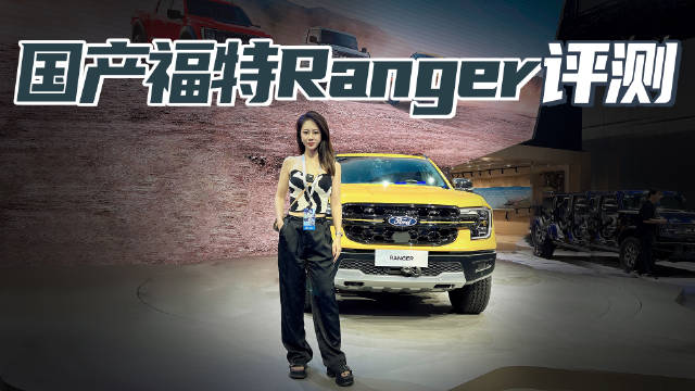 国产福特Ranger评测 原厂涉水喉 绞盘 越野胎 2.3T发动机|试驾评测|汽车视频|福特_新浪新闻