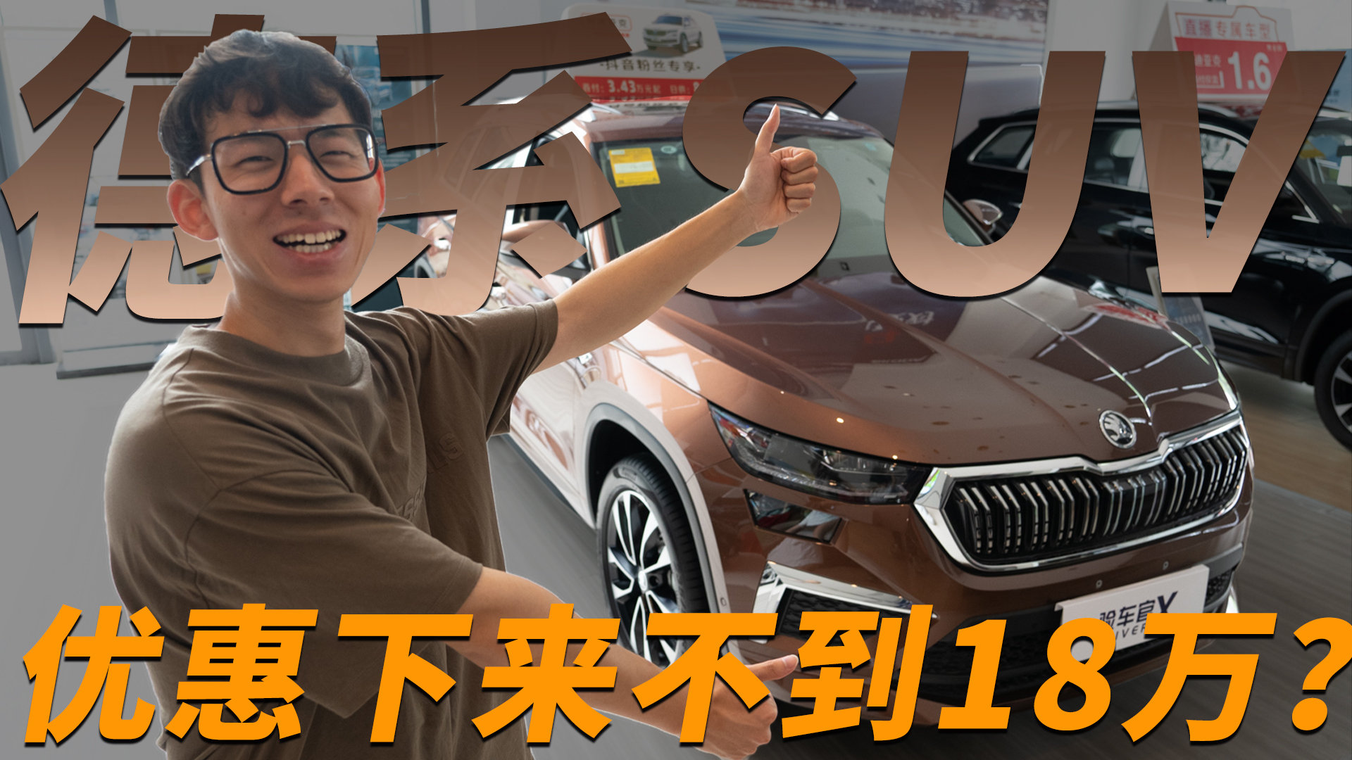 不到18万买七座SUV？还有三万优惠？！斯柯达柯迪亚克行情怎么样|车市行情|中级车导购|7座SUV_新浪新闻