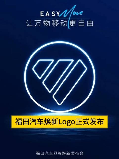 福田汽车焕新Logo正式发布！欧曼智蓝底部换电重卡 闪耀上市！|新车发布|15-20万新车|新能源_新浪新闻