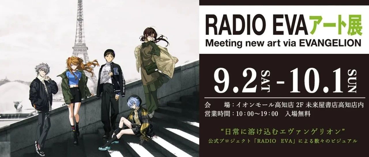 【海外消息】《新世纪福音战士》RADIO EVA艺术展首次在高知举办|EVA|RADIO|新世纪福音战士_新浪新闻