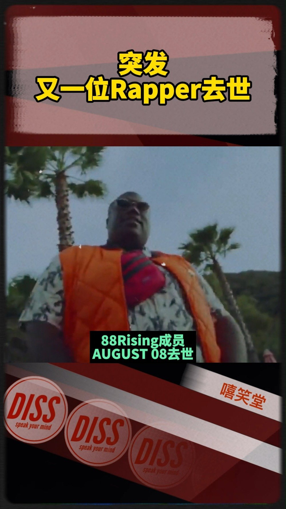 又一位Rapper去世！88Rising成员AUGUST 08离开了我们！|Midsummer Madness|王嘉尔|合作_新浪新闻
