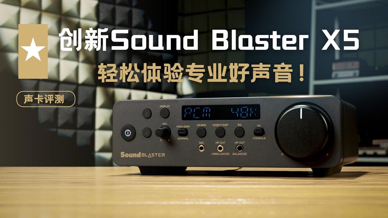 轻松体验专业好声音！创新Sound Blaster X5声卡评测|_新浪新闻