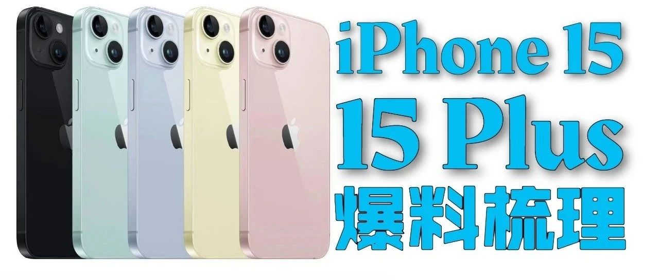 iPhone 15和15 Plus爆料汇总：超强续航的iPhone来了|iPhone|苹果_新浪新闻