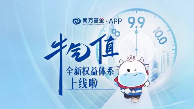 南方基金APP9.9全新上线牛气值体系 牛气值是什么？|南方基金