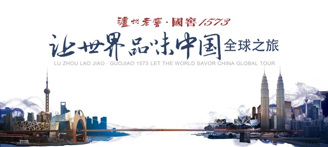 国窖1573“让世界品味中国”全球之旅走进新、马、柬 共话“一带一路”新机遇|泸州老窖_新浪财经_新浪网